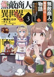 YESASIA: muteki shiyounin no isekai nariagari monogatari 3 3 gendai no ...