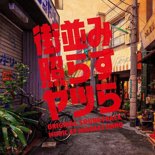 YESASIA: TV Drama Machinami Terasu Yatsura Original Soundtrack (Japan Version) CD - Japanese TV ...