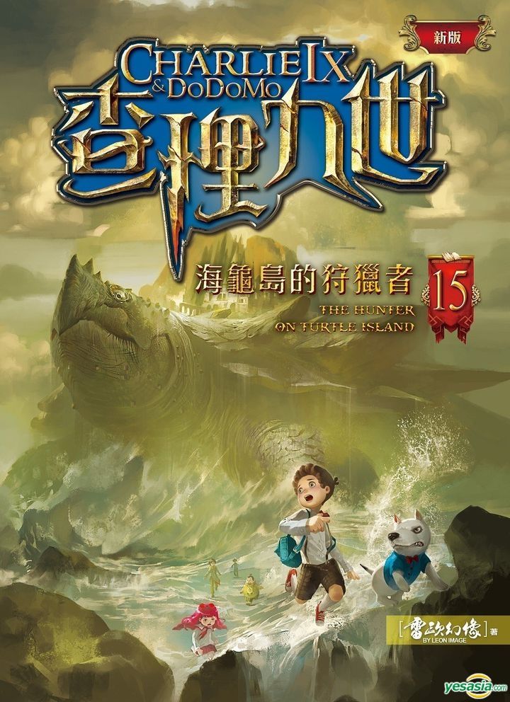 YESASIA: Charlie Dodomo IX (New Edition) 15 : The Hunter on Turtle ...