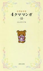 YESASIA: Rilakkuma 4kuma Manga 12 - kondou aki, Shufu to Seikatsusha - Books in Japanese - Free ...