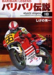 YESASIA: baribari densetsu 18 koudanshiya manga bunko - Shigeno Shuichi - Comics in Japanese ...