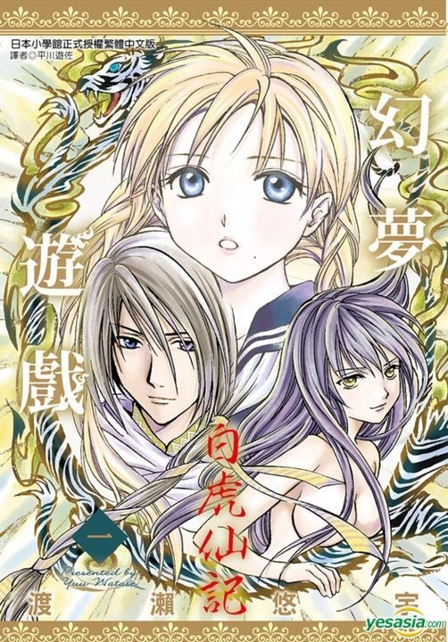 YESASIA: Huan Meng You Xi : Bai Hu Xian Ji (Vol.1) - Watase Yuu, Jian ...