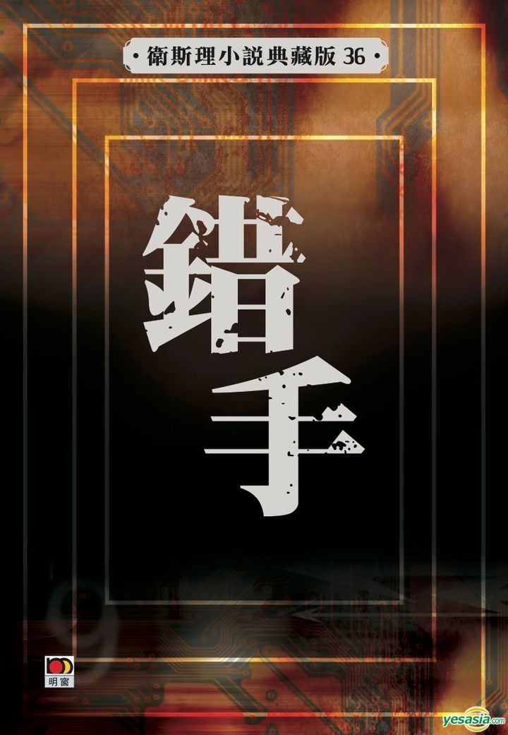 YESASIA: Cuo Shou ( Wei Si Li Xiao Shuo Dian Cang Ban36 ) - Ni Kuang, Ming Chuang - Hong Kong ...