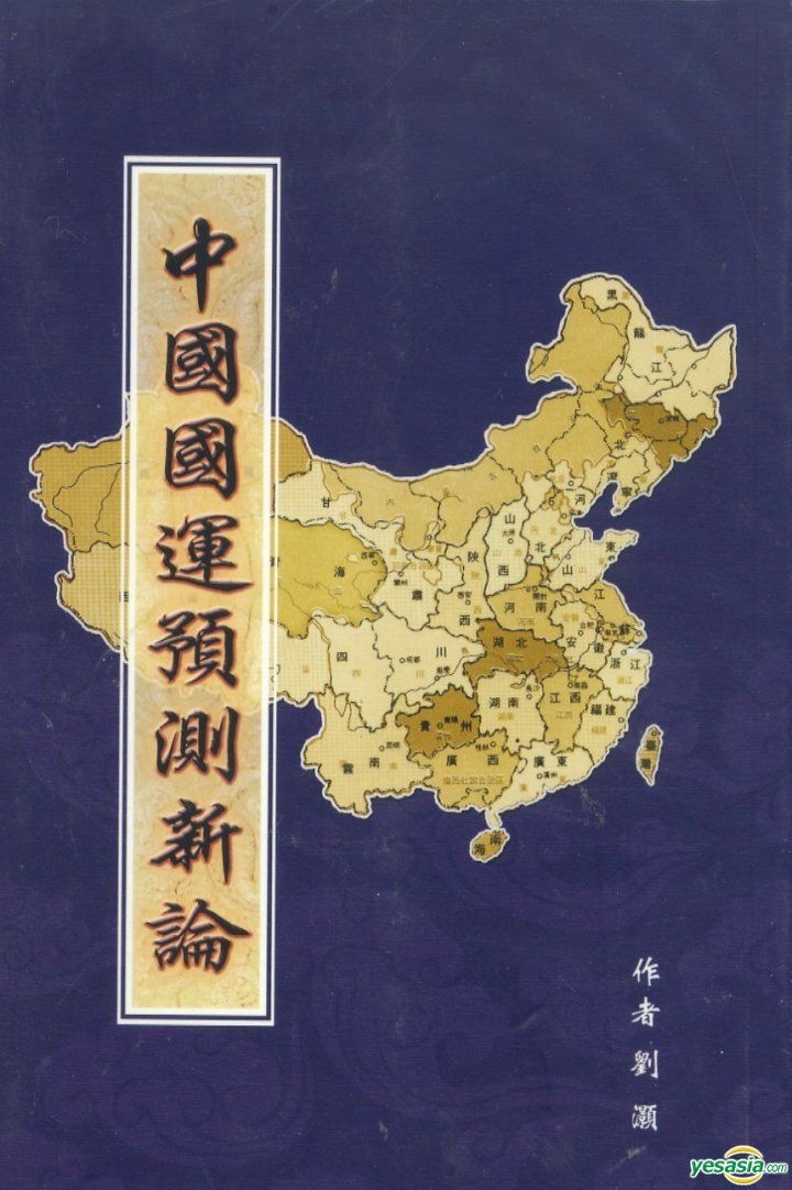 YESASIA: Zhong Guo Guo Yun Yu Ce Xin Lun - Liu Hao, Guo Shi Yan Jiu Hui ...