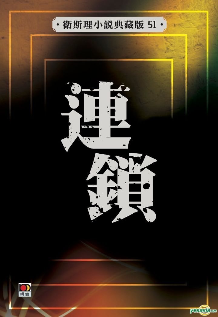 YESASIA: Lian Suo ( Wei Si Li Xiao Shuo Dian Cang Ban51 ) - Ni Kuang ...