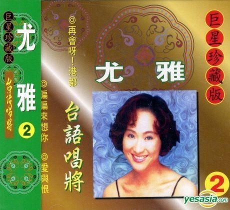 YESASIA: Ju Xing Zhen Cang Ban 2 You Ya Tai Yu Chang Jiang CD - You Ya ...