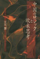 YESASIA: chiyuugoku no rojitsuku to oubei shikou - amako satoshi ...