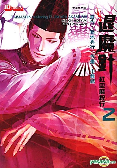 YESASIA: Taimashin Akamushi Masatsukou (Vol.2) - Kikuchi Hideyuki, Jade ...