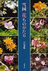 YESASIA: yukiguni hanamonogatari hana monogatari - ogawa kiyotaka ...
