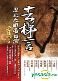 YESASIA: Qu Ti Yan : Li Shi Zhi Yan Kan Tai Wan - GONG SUN CE, Shang ...