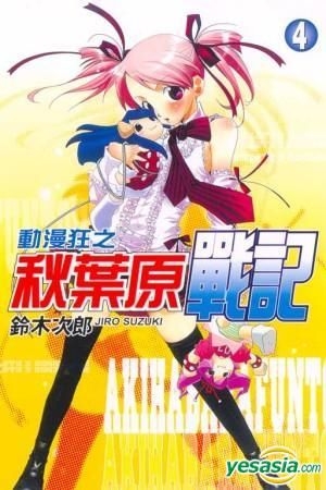 YESASIA: Dong Man Kuang Zhi Qiu Xie Yuan Zhan Ji Vol.4 - Suzuki Jirou - Comics in Chinese - Free ...