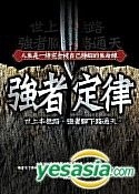 YESASIA: Qiang Zhe Ding Lu - Ren Sheng Shi Yi Tiao Wan Quan Bei Zi Ji ...