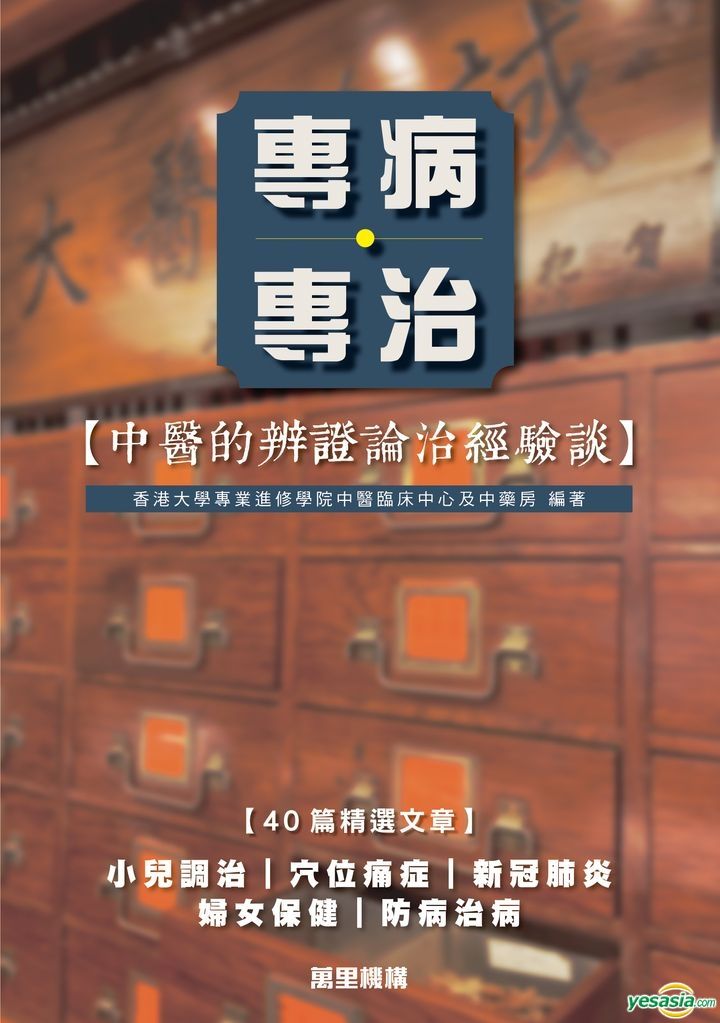 YESASIA: Zhuan Bing Zhuan Zhi ― Zhong Yi De Bian Zheng Lun Zhi Jing Yan Tan - Zhou Xing Ye, Xu ...