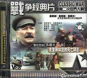 YESASIA: Shi Ji Bei Ju - Su De Da Xie Zhan - Ke Li Mu Lin Gong De Si ...