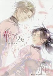 YESASIA: Hana Awase Himeutsugi Hen -Aya- - - Books in Japanese - Free ...