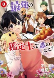 YESASIA : saikiyou no kanteishi tsute dare no koto 8 8 mampuku gohan de ...