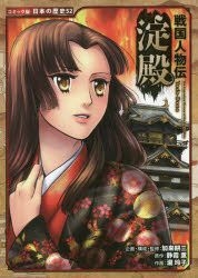 YESASIA: yodo dono komitsukuban nihon no rekishi 52 sengoku jimbutsuden ...