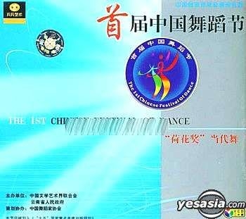 YESASIA: The 1st Chinese Festival Of Dance 15 (VCD) (China Version) VCD ...