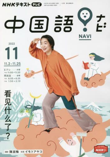 YESASIA : NHK TV TV de 中國語 09289-11 2022 - - 日本雜誌 - 郵費全免