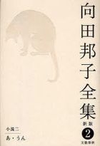 YESASIA: mukouda kuniko zenshiyuu 2 shiyousetsu 2 - Mukoda Kuniko ...