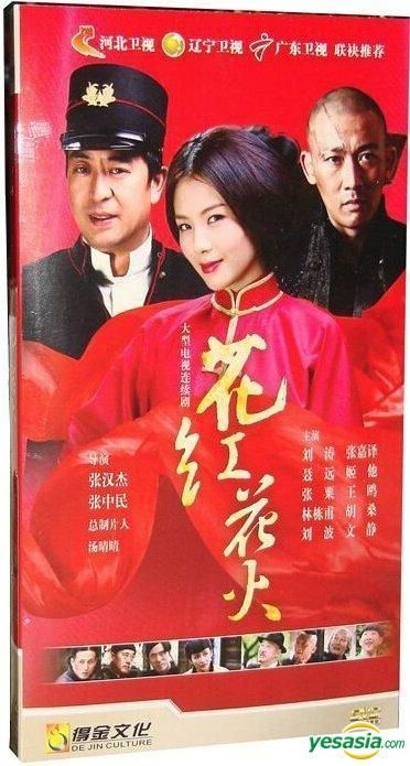 YESASIA: Hua Hong Hua Huo (H-DVD) (End) (China Version) DVD - Nie Yuan, Zhang Jia Yi, Guang Dong ...