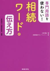 YESASIA: semmon yougo o tsukawanai souzoku wa do no tsutaekata - hitotsubashi kaori kino ayako ...