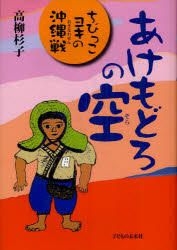 YESASIA: akemodoro no sora chibitsuko yoki no okinawasen - takayanagi ...