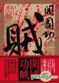 YESASIA: Kai Guo Gong Zei Hao Ren Ge - Jiu Tu, Ye Ren - Taiwan Books - Free Shipping