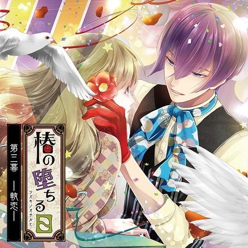 YESASIA: Tsubaki no Ochiru Hi Vol.3 (Japan Version) CD - Image Album ...