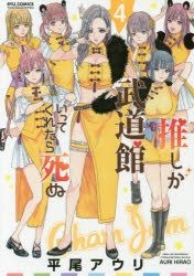 YESASIA: oshi ga budoukan itsute kuretara shinu 4 4 riyuu komitsukusu RYU COMICS - hirao auri ...