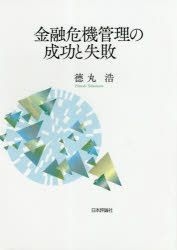 YESASIA: kin yuu kiki kanri no seikou to shitsupai - tokumaru hiroshi ...