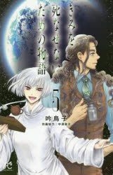 YESASIA : kimi o shinasenai tame no suto ria 5 5 kimi o shinasenai tame ...