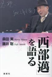 YESASIA : nishibe susumu o kataru - morita minoru fujii satoshi - 日文書籍 ...