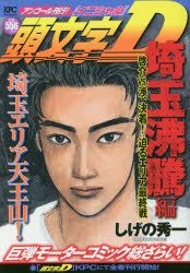 YESASIA: inishiyaru dei saitama futsutouhen keisuke ba sasu wataru koudanshiya purachina ...