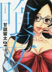 YESASIA: kuu onna 2 2 komitsuku 286 waike komitsukusu YK komitsukusu - Amazume Ryuta - Comics in ...