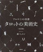 YESASIA: tarotsuto no bijiyutsushi zen 12 arukemisuto soushiyo - kagami ...