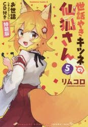 YESASIA: Sewayaki Kitsune no Senko-san 5 (Limited Edition) - Rimukoro ...