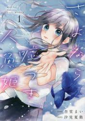 YESASIA: sayonara usotsuki ningiyohime 1 1 - andou mai shiomi natsue - Comics in Japanese - Free ...