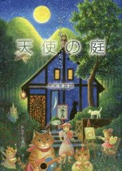 YESASIA : tenshi no niwa itsumo yorokonde inasai - oobuchi mikio - 日文書籍 ...