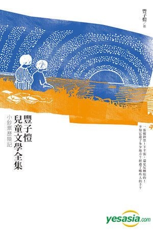 YESASIA: Feng Zi Kai Er Tong Wen Xue Quan Ji : Xiao Chao Piao Li Xian ...