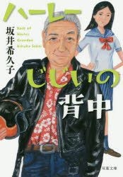 YESASIA: ha re jijii no senaka futaba bunko sa 45 1 - sakai kikuko ...