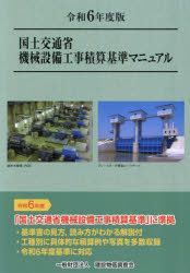 YESASIA: kokudo koutsuushiyou kikai setsubi kouji sekisan kijiyun maniyuaru 2024 2024 - - Books ...