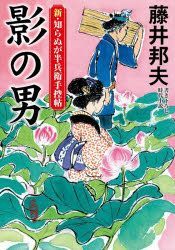 YESASIA: kage no otoko futaba bunko fu 16 66 shin shiranu ga hambee ...