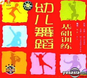 YESASIA: You Er Wu Dao Ji Chu Xun Lian (VCD) (China Version) VCD - Bei ...