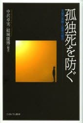 YESASIA: kodokushi o fusegu shien no jitsusai to seisaku no doukou ...