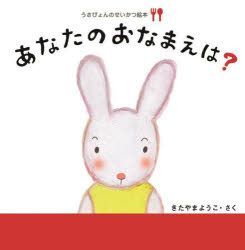 YESASIA: usapiyon no seikatsu ehon 1 1 anata no onamae wa - kitayama ...