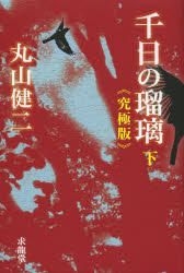 YESASIA: sennichi no ruri 2 - maruyama kenji - Books in Japanese - Free Shipping