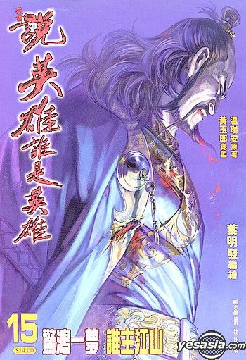 YESASIA: Shuo Ying Xiong Shui Shi Ying Xiong (Vol.15) - Yip Ming Fat ...
