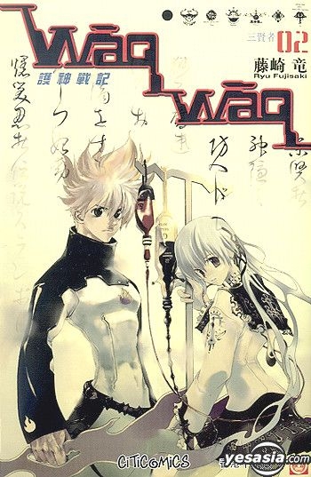 YESASIA: Waq Waq (Vol.2) - 藤崎竜／著 - 中国語のコミック - 無料配送