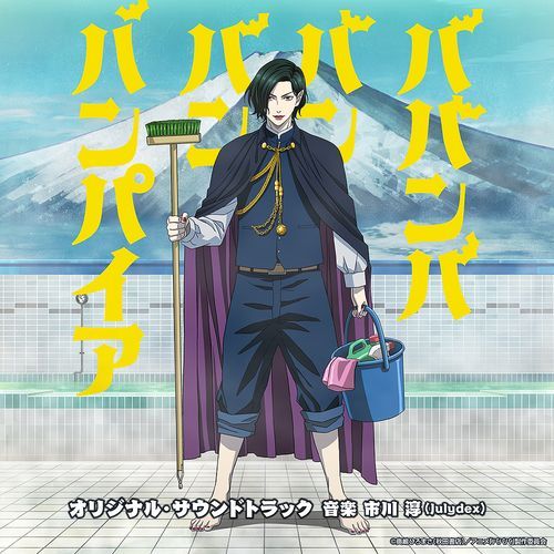 YESASIA: TV Anime Babanbabanban Vampire Original Soundtrack (Japan ...